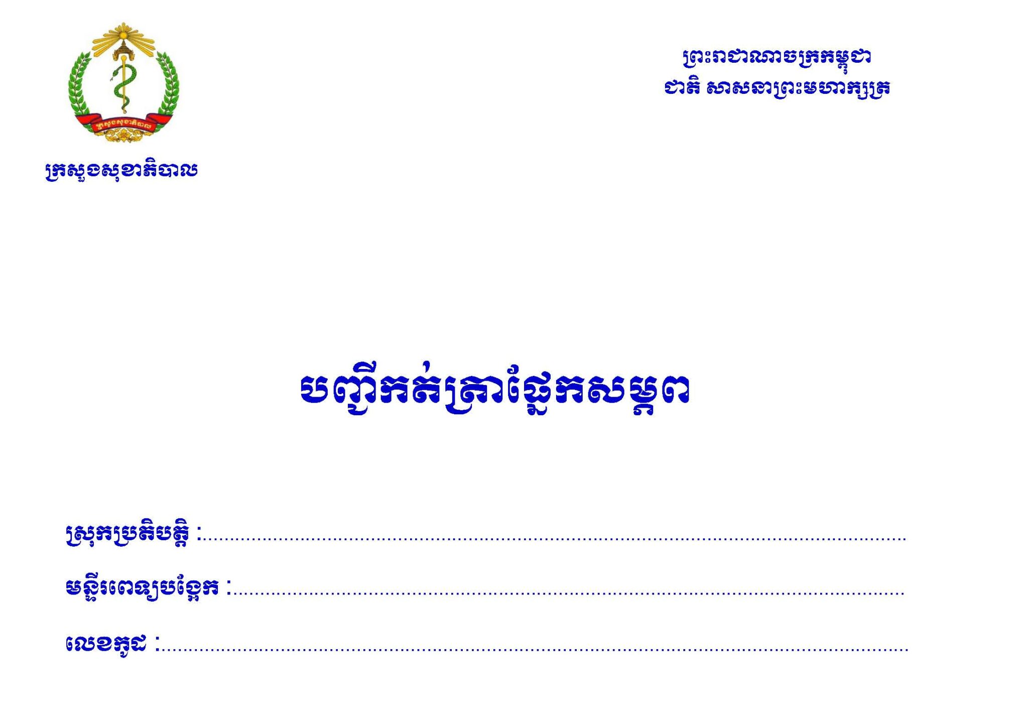 Maternity Register for PMTCT program 2021 - មជ្ឈមណ្ឌលជាតិគាំពារមាតា និងទារក