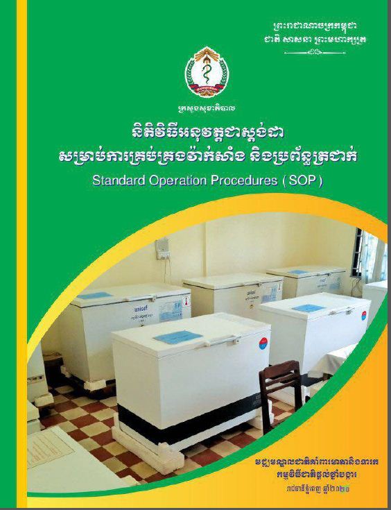 និតិវិធីអនុវត្តដាស្ដង់ដា សម្រាប់ការគ្រប់គ្រងវ៉ាក់សាំង ...